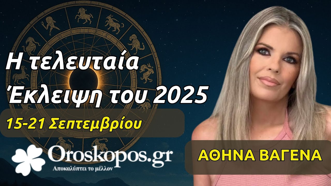 Εβδομαδιαίες Προβλέψεις 15-21 Σεπτεμβρίου 2025 για όλα τα ζώδια και ...