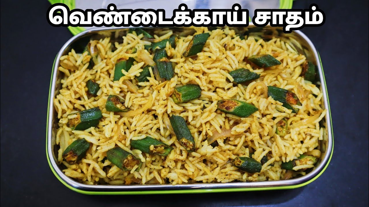 வெண்டைக்காய் வைச்சு இப்படி சாதம் செய்து பாருங்க- Recipe-Ladies Finger ...