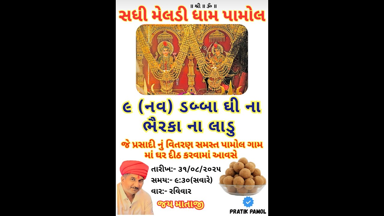🛑 LIVE || SADHI MELADI DHAM PAMOL || PAMOL || GUJARAT || પામોલ ગામ ...