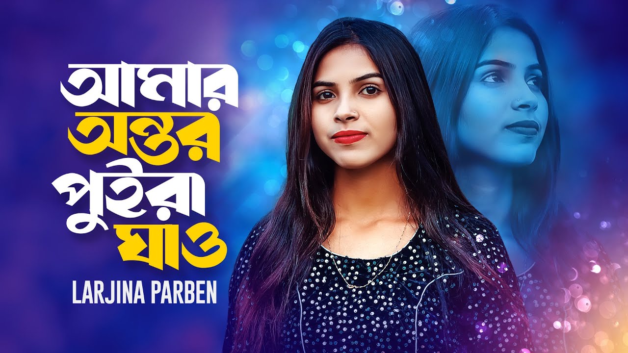 আমার অন্তর পুইড়া ঘাও | Amar Antor Puira Ghaw- Larjina Parbin | মরার ...