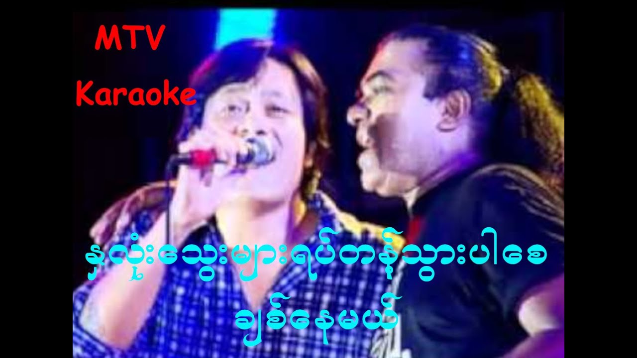 Jet Mya Thaung & Lay Phyu - Nha Lone Thway Myar Yat Tant Twar Par Say ...