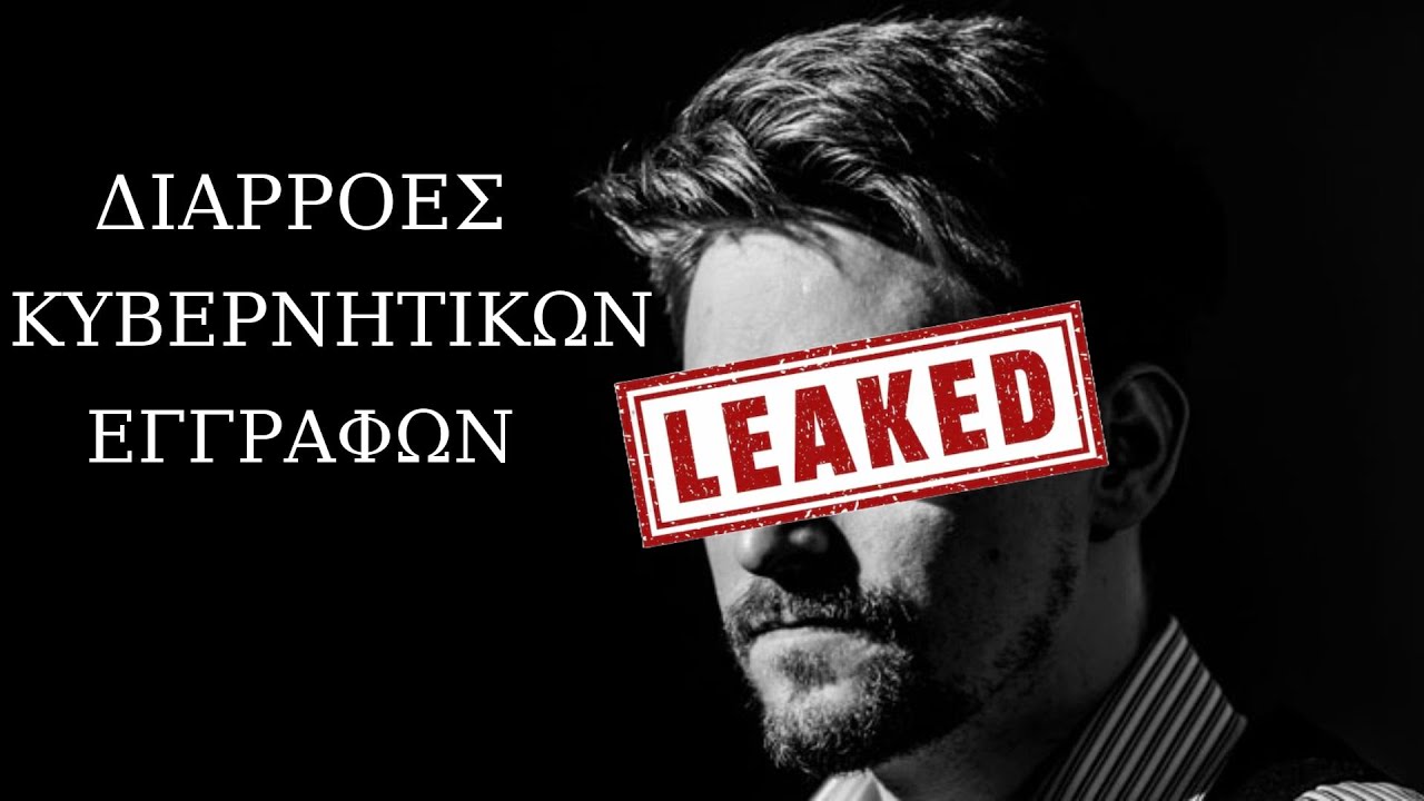 Διαρροές Κυβερνητικών Εγγράφων που ΣΥΓΚΛΟΝΙΣΑΝ τον Κόσμο - YouTube