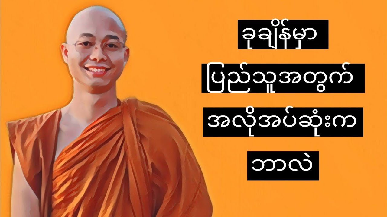 ခုချိန်မှာ ပြည်သူအတွက် အလိုအပ်ဆုံးကဘာလဲ Youtube