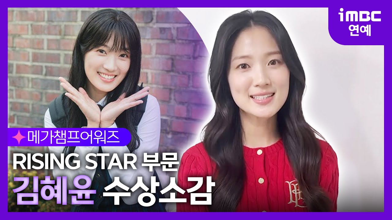 [ENG SUB] 김혜윤 "투표 감사합니다🤗"｜Mega Champ Awards RISING STAR 부문 우승｜Kim ...