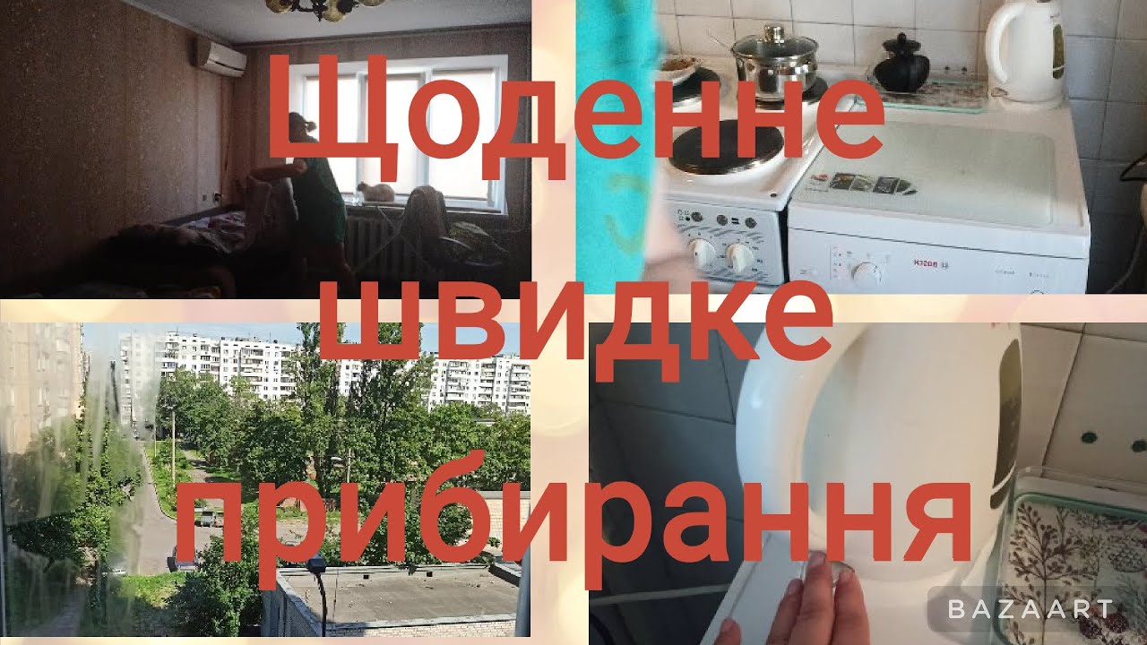 Мотивація на швидке прибирання Швидке щоденне прибирання Youtube