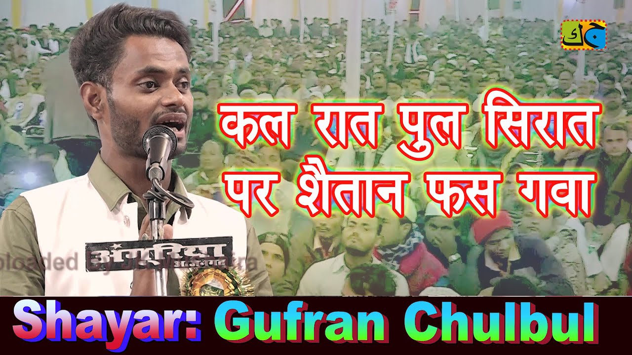 Gufran Chulbul कल रात पुल सिरात पर शैतान फस गवा Ek Sham Kashif Hasnain ...