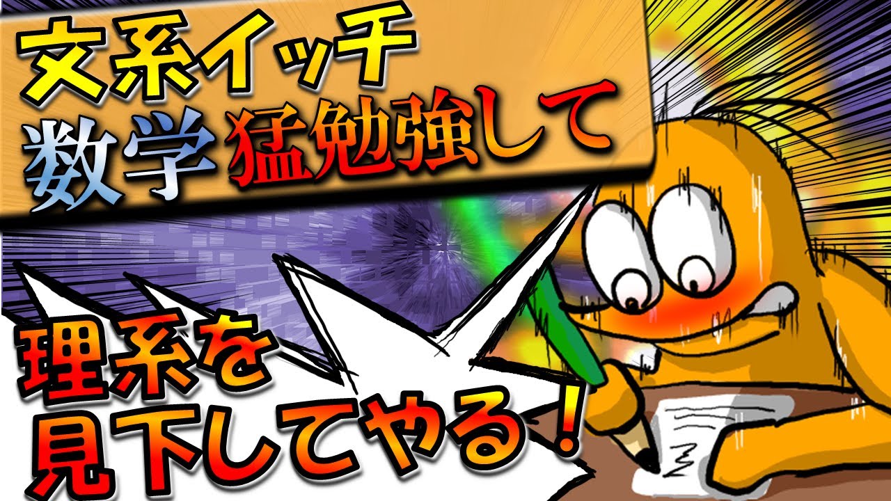 【5ch】文系だけどめっちゃ数学勉強して理系を見下そうと思う - YouTube