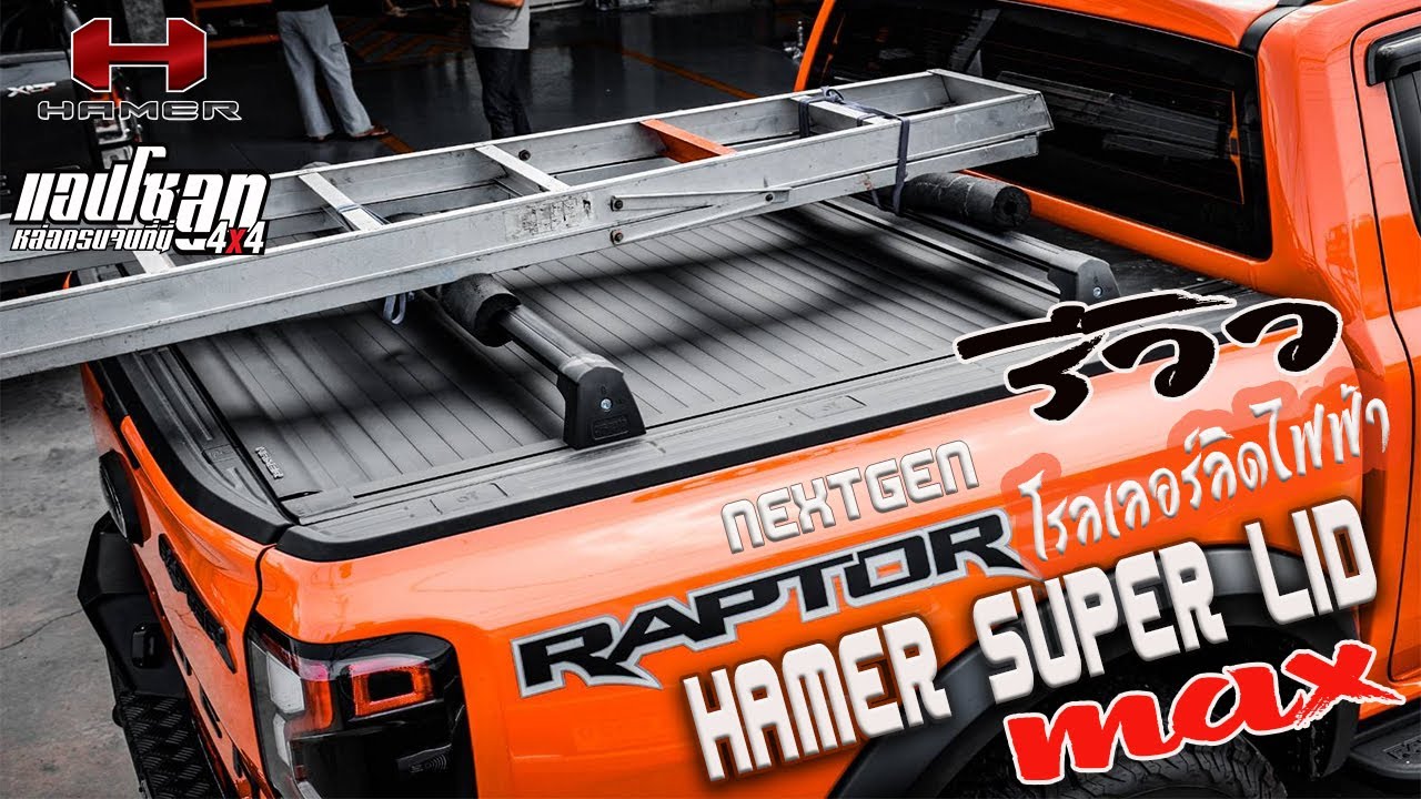 รีวิว โรลเลอร์ลิดไฟฟ้า Hamer Super Lid Max ford Nextgen Raptor - YouTube