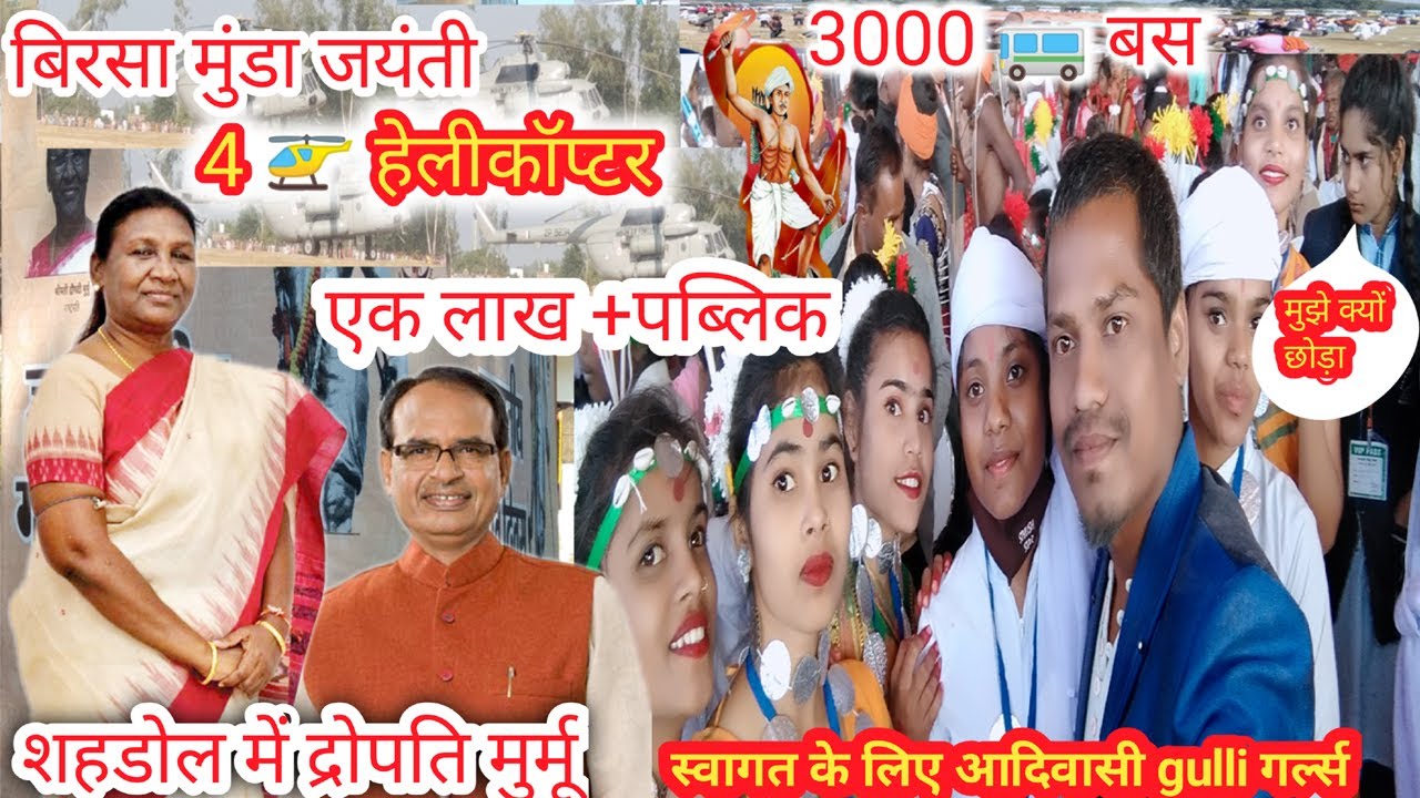 shahdol me dropti murmu full video||कार्यक्रम की अनदेखी सच्चाई ||बिरसा ...