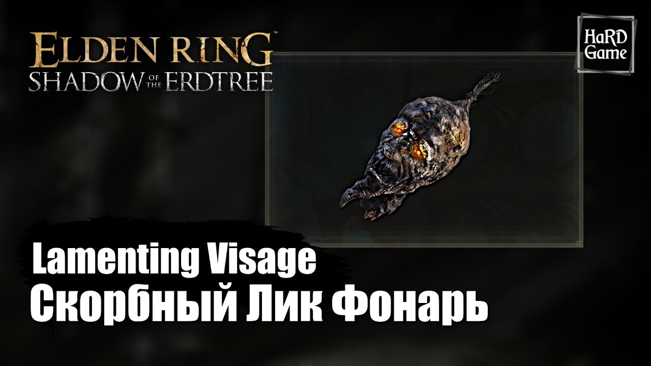 Elden Ring DLC — Скорбный Лик Фонарь «Lamenting Visage Location - Shadow of the Erdtree» - YouTube
