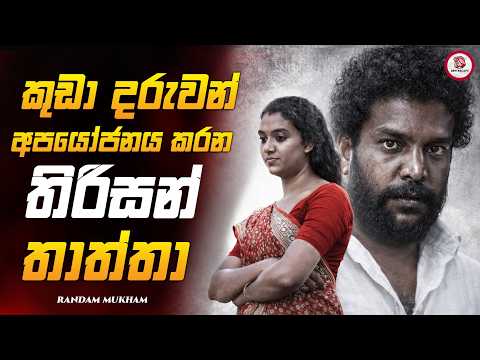 අහස පොළොව නුහුලන සංවේදී අපරාධයක සුළමුල  🥺💔 | රන්ඩාම් මුඛම් 2026 Movie Sinhala Review Dew Recaps