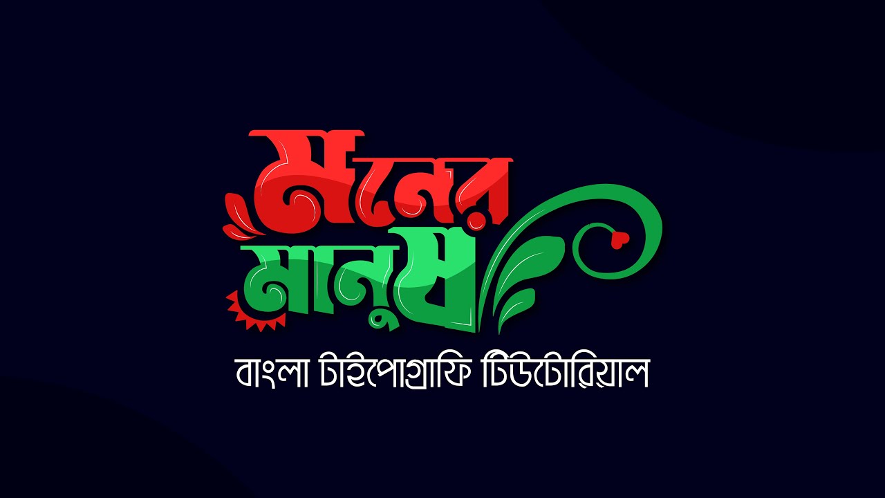 How To Make Bangla Typography | Moner Manus| বাংলা টাইপোগ্রাফি ...