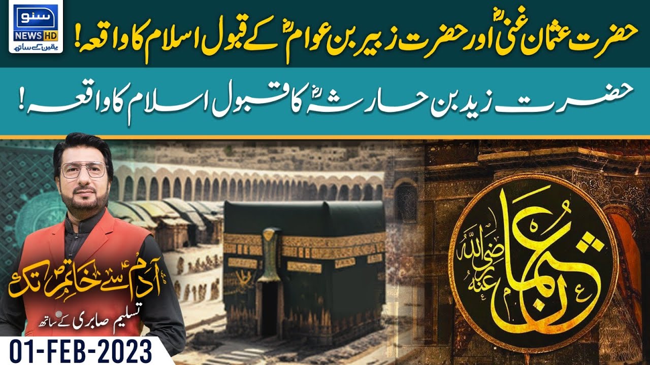 Acceptance of Islam By Hazrat Usman-e-Ghani (RA) | Adam sy Khatam Tak ...