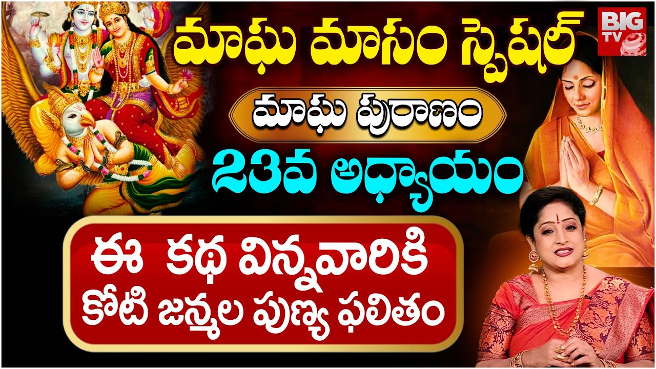 Magha Masam Special 2025 | ఈ కథ విన్నవారికి కోటి జన్మల పుణ్య ఫలితం ...