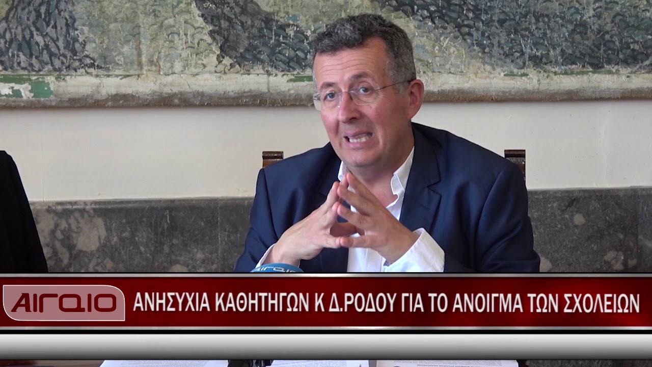 ΑΝΗΣΥΧΙΑ ΚΑΘΗΤΗΓΩΝ Κ Δ. ΡΟΔΟΥ ΓΙΑ ΤΟ ΑΝΟΙΓΜΑ ΤΩΝ ΣΧΟΛΕΙΩΝ - YouTube
