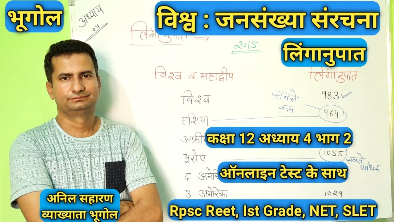 विश्व : जनसंख्या संरचना (लिंगानुपात) अध्याय 04 भाग 02 BSER CLASS 12 ...