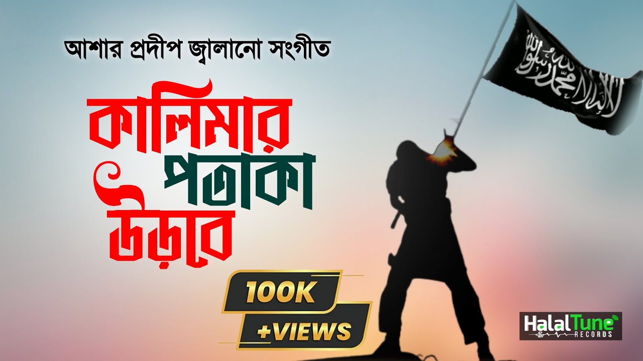 New Islamic Song | The flag of Kalima will fly | Kalimar Potaka Urbe ...