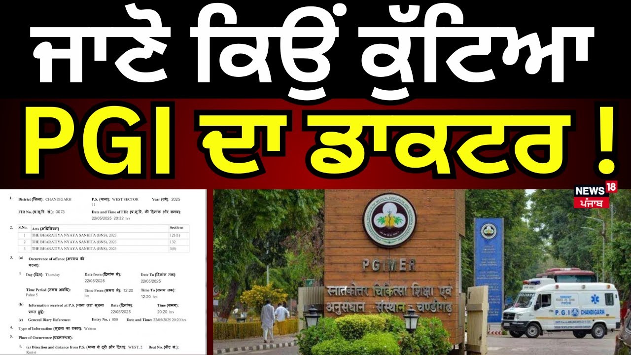 Chandigarh News | ਜਾਣੋ ਕਿਉਂ ਕੁੱਟਿਆ PGI ਦਾ ਡਾਕਟਰ! Chandigarh PGI News ...