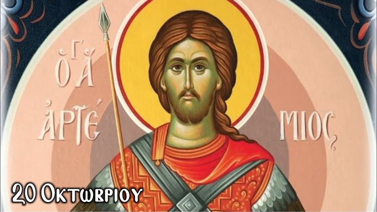 ΑΠΟΛΥΤΙΚΙΟΝ ΑΓΙΟΥ ΑΡΤΕΜΙΟΥ ΜΕΓΑΛΟΜΑΡΤΥΣ 20 Οκτωβρίου ΝΙΚΟΛΑΟΣ ...