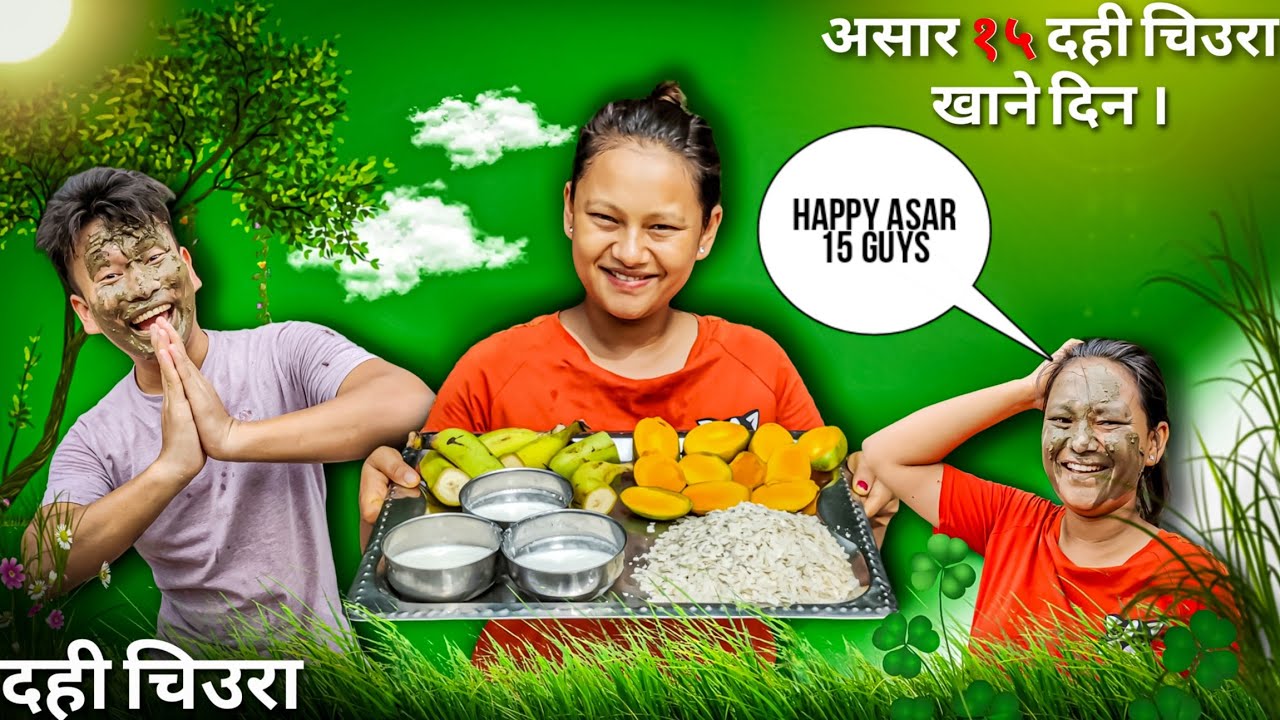 HAPPY ASAR 15 GUYS 🥰 || असार १५ दही चिउरा खाने दिन 😉 || Dahi Chiura ...