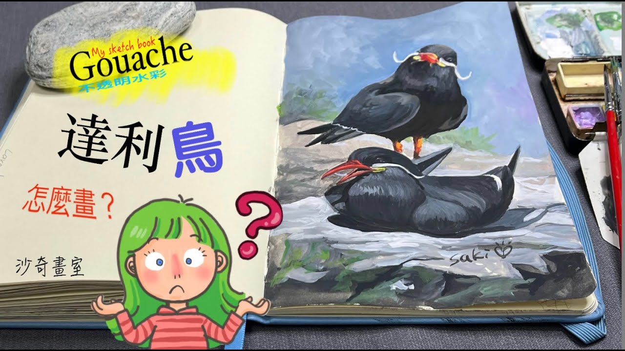 How to draw an Inca tern ？/長得像dali的印加燕鷗/ - YouTube
