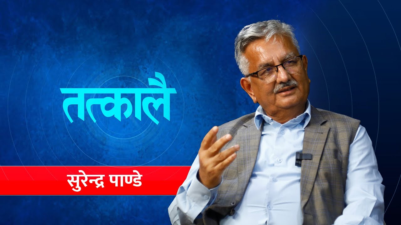 पूर्वअर्थमन्त्री सुरेन्द्र पाण्डेसँग ‘तत्कालै’: बजेटले के दियो सामान्य ...