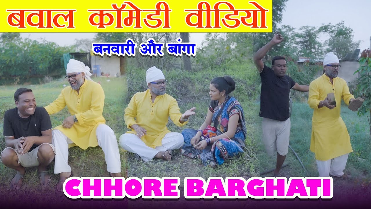 बनवारी और बांगा की जोड़ी ।। funny comedy #yt20 #shortsvideo ।। Chhore ...
