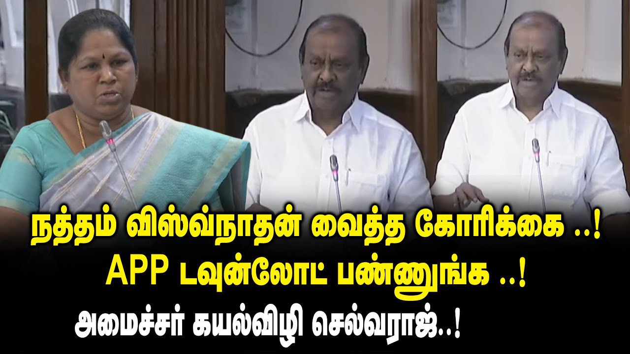 நத்தம் விஸ்வ்நாதன் வைத்த கோரிக்கை..! -APP டவுன்லோட் பண்ணுங்க ..! Natham ...