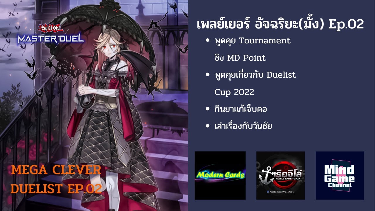 [Yu-Gi-Oh! Master Duel] Mega Clever Duelist Ep.02 Best of 3 เล่นกันยังไงอะ เค้าพึ่งแข่งหง่า ...