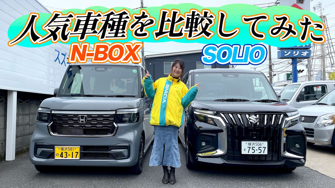 HONDA N-BOX/SUZUKI SOLIO BANDIT,ホンダ N-BOX/スズキ ソリオ バンディット,買うならどっち？違いを比較 ...