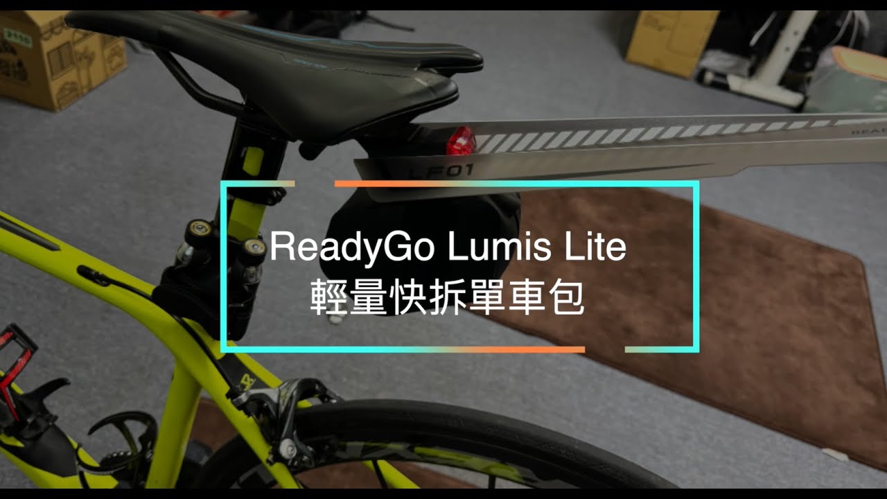 ReadyGo LUMIS™ Lite 輕量快拆單車包 (含警示燈)開箱 - YouTube