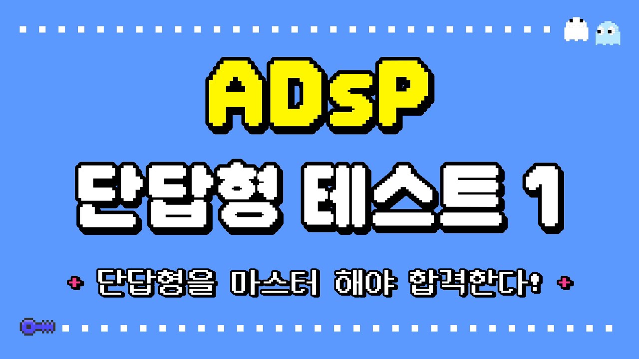 [단 2분 투자!] ADsP 단답형 주관식 퀴즈 | 데이터분석준전문가 시험 - YouTube