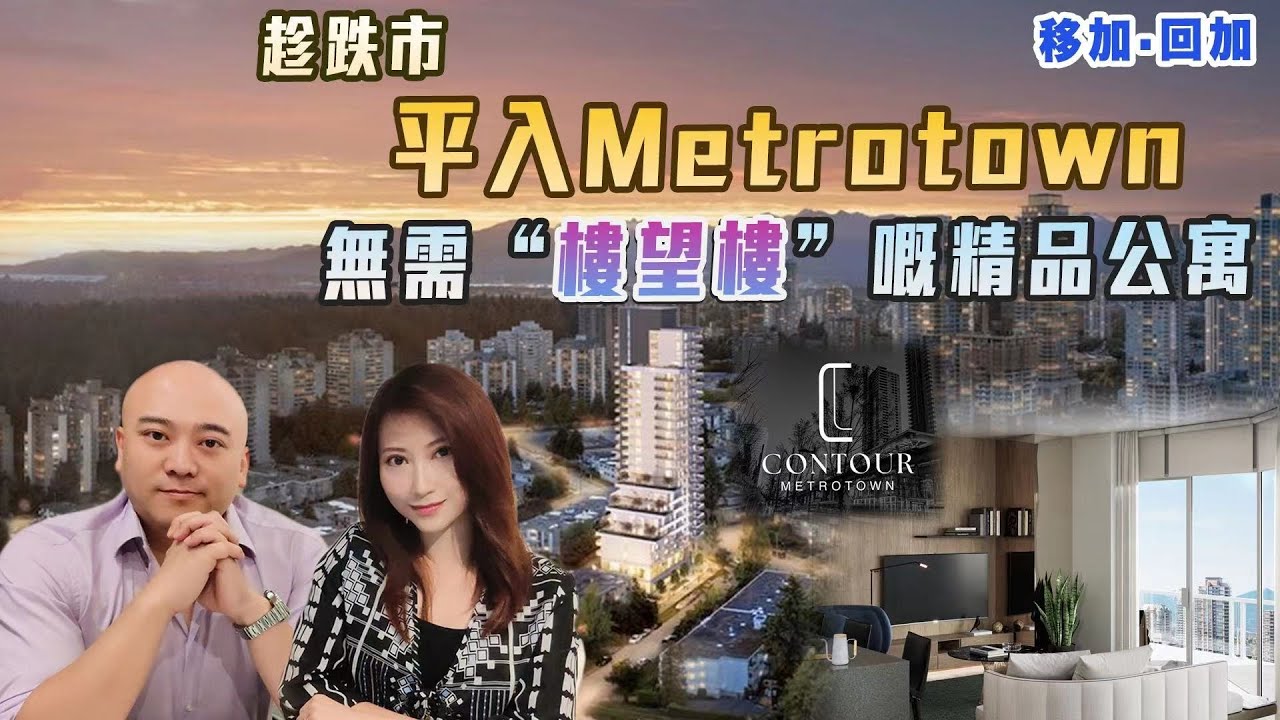 《移加回加》趁跌市，平入Metrotown 僅餘無需 “樓望樓😚” 既精品公寓 CONTOUR - YouTube