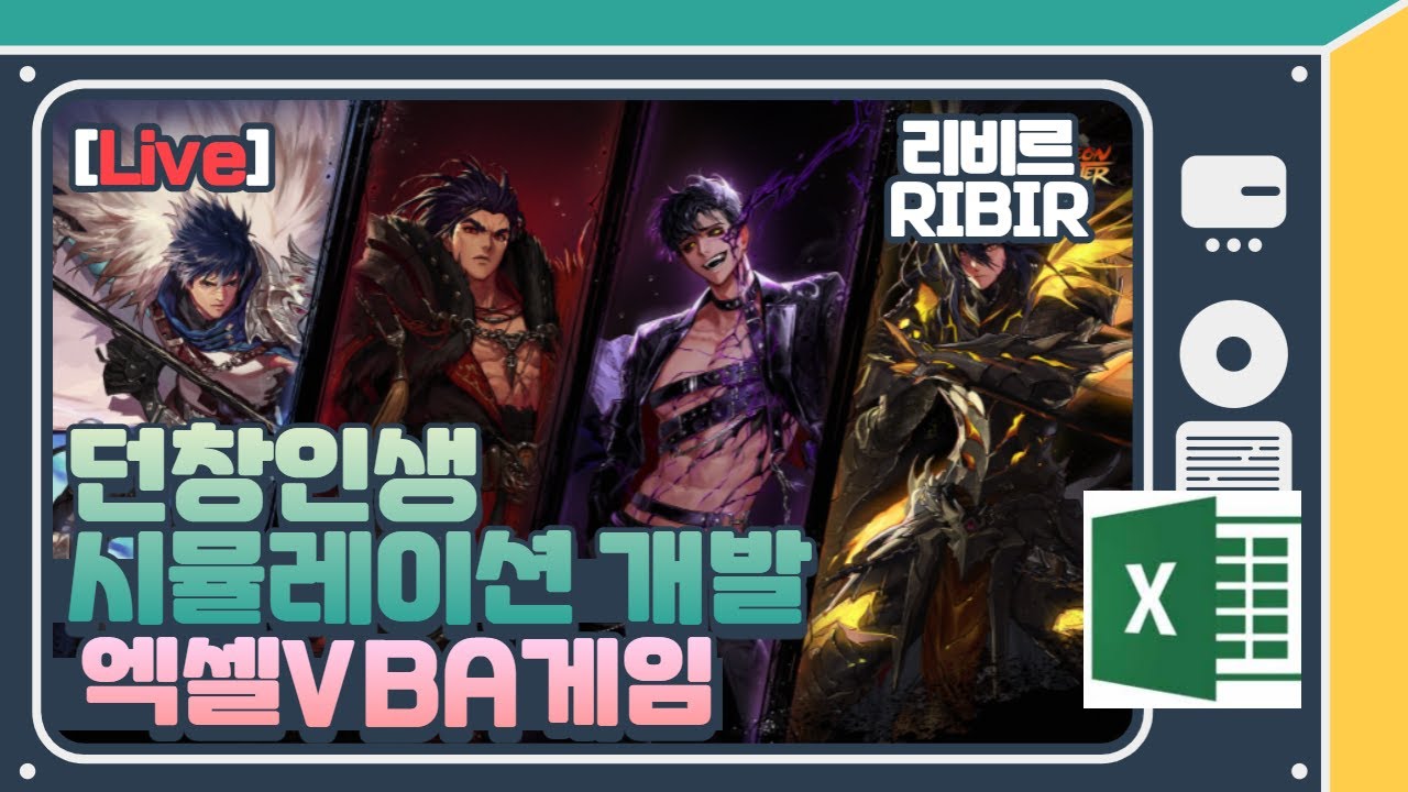 엑셀vba게임제작 던창인생 시뮬레이션 2021 Youtube