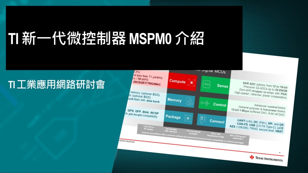 TI 新一代微控制器 MSPM0 介紹 - YouTube