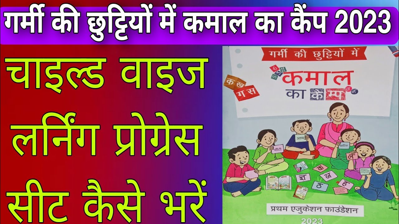 Garmi Ki Chhutiyon Mein Kamal Ka Camp 2023। Child Voice Learning ...