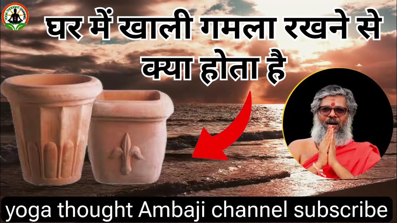 घर में खाली गमला रखने से क्या होता है|#upay 100% vasant Vijay ji |thought yoga ...