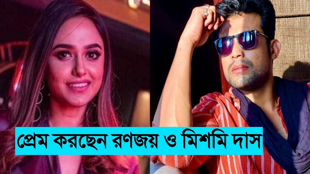 প্রেম রণজয় বিষ্ণু ও মিশমি দাস অনেক তথ্য সামনে এলো দেখুন। Ranojoy Bishnu & Mishmee Das - YouTube