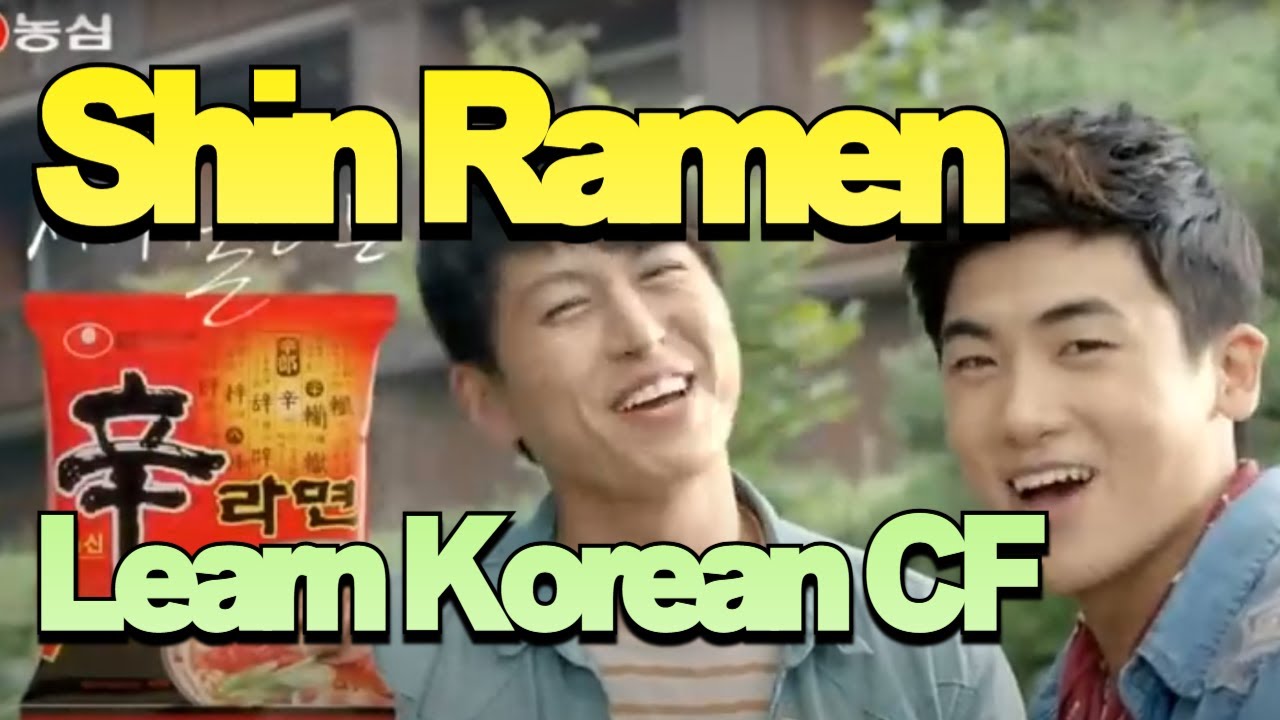 Korean Old CF - Shin Ramen 신라면 - YouTube