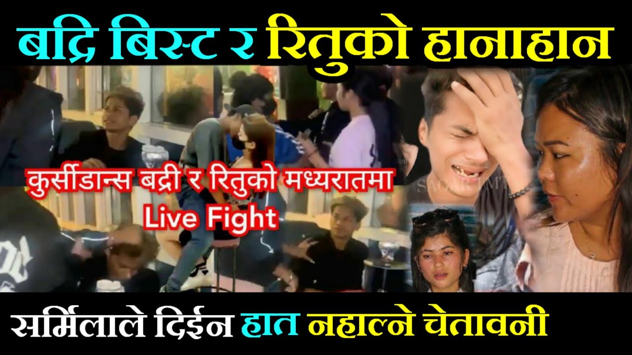 कुर्सि डान्स गर्ने बद्रि बिस्ट र रितुको मध्यरातमा भयो ल,फ,डा Badri ...