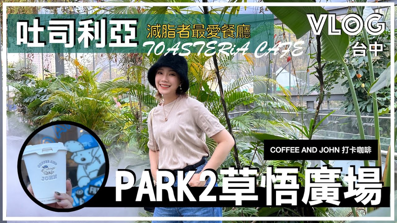 台中Vlog｜人氣景點PARK2草悟廣場 大人的公園chill下午還能逛市集｜減脂期享吃TOASTERiA CAFE 吐司利亞地中海料理｜niko and聯名咖啡品牌coffee and ...