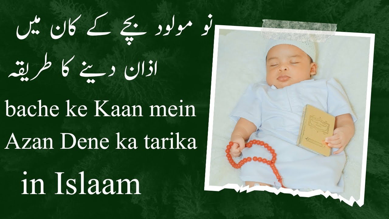 Azaan in ear of new born baby in Islaam//Islamic channel 71 - YouTube