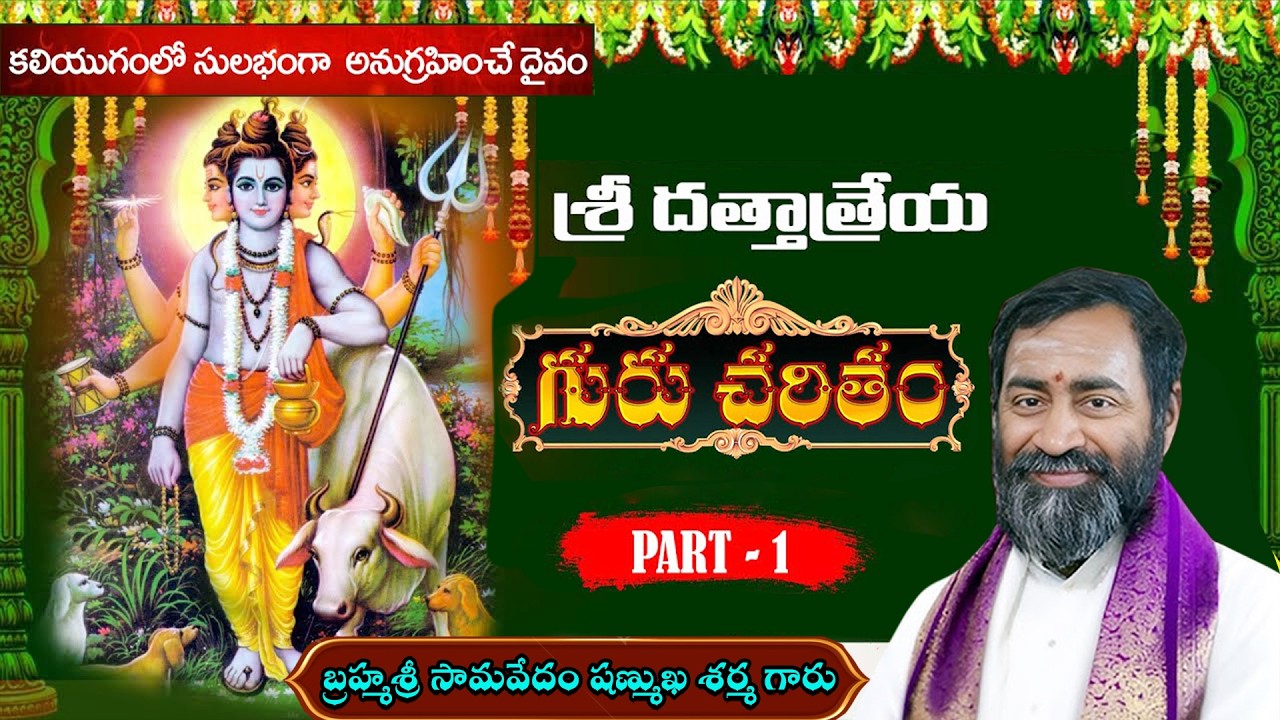 Part - 1 Sri Dattatreya Charitra | Guru Charitam | By brahmasri ...