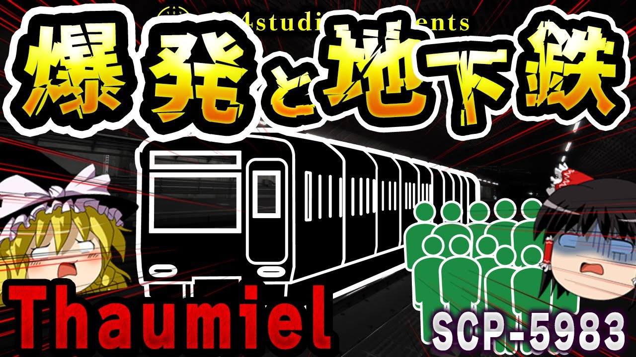 【ゆっくりSCP解説】地下鉄がテレポートさせるSCP！？利便性と危険性を解説【SCP-5983:ニューnukeヨーク、”ニューnukeヨーク ...