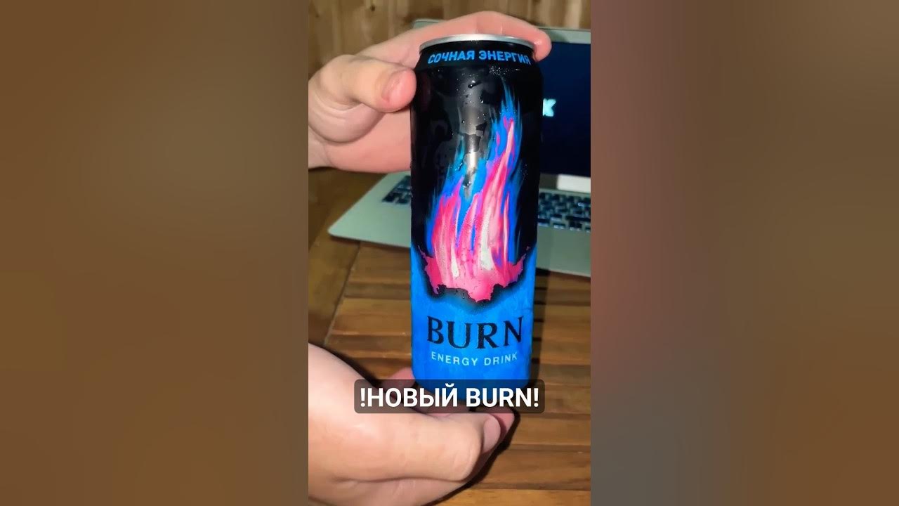 НОВЫЙ BURN СОЧНАЯ ЭНЕРГИЯ! - YouTube