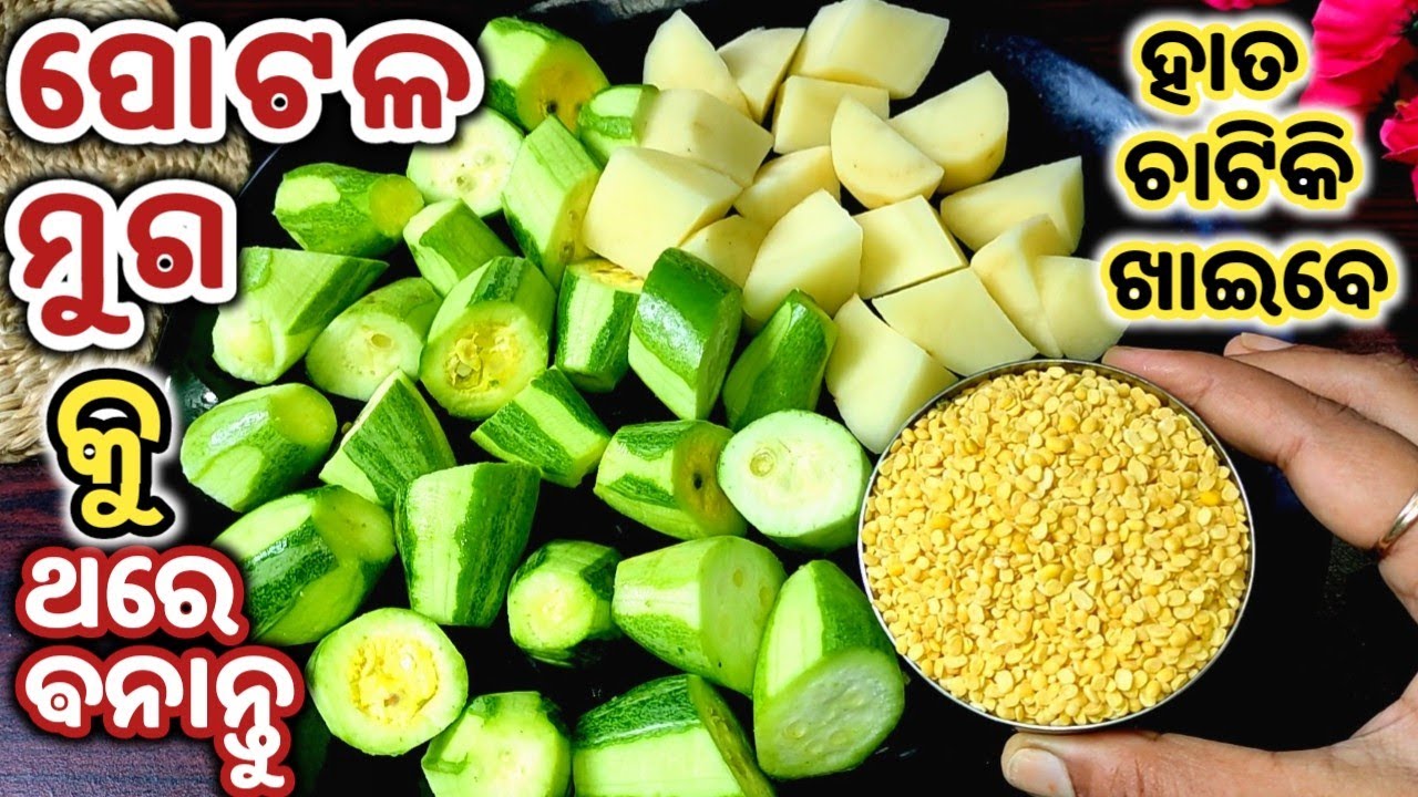 ଭାତ ରୁଟି କେତେବେଳେ ସରିବ ଜାଣିବି ପାରିବେନି ଯେବେ ବନେଇବେ ପୋଟଳ ମୁଗର ଏହି ହେଲ୍ଦି ...