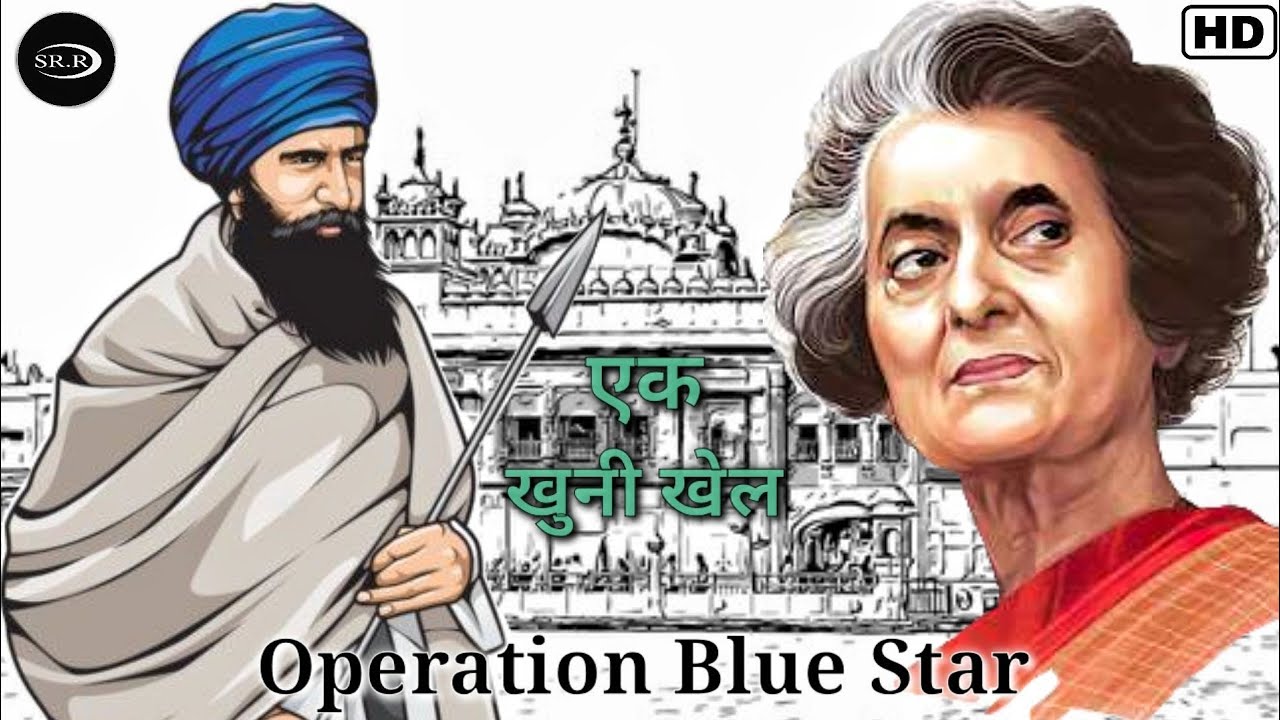 Operation Blue Star: क्या था ऑपरेशन ब्लू स्टार, क्यों हुई थी शुरुआत ...