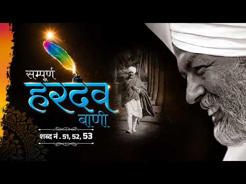 🔴 LIVE | सम्पूर्ण हरदेव बाणी | श. नं. 51-53 | Baba Hardev Singh Ji Maharaj | Nirankari Video Song