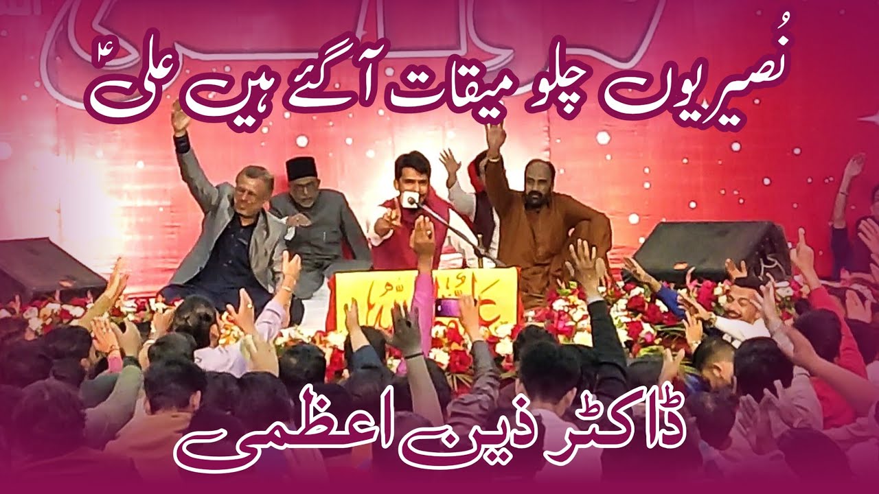 Nuseriyon Chalo Meeqat Agye Hain Ali || Dr Zain Azmi || New Manqabat ...