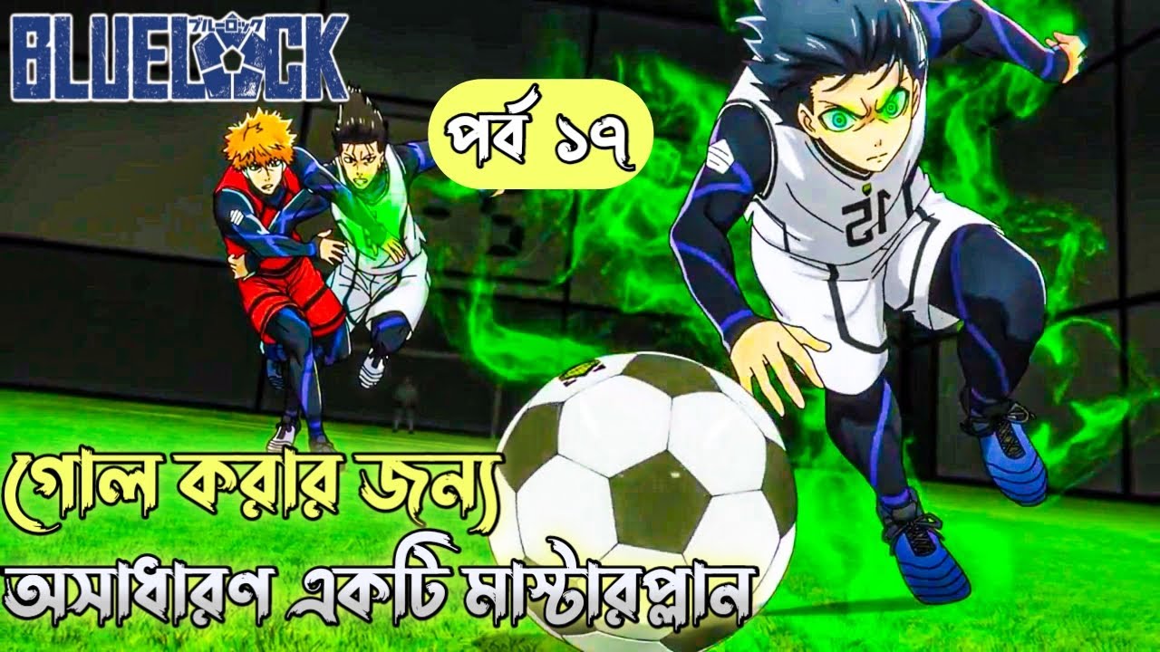 ফুটবল এনিমে সিরিজ | Blue Lock Episode 17 Explain in Bangla - YouTube